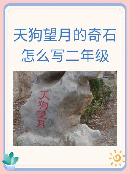 二年级天狗望月仿写句子图标