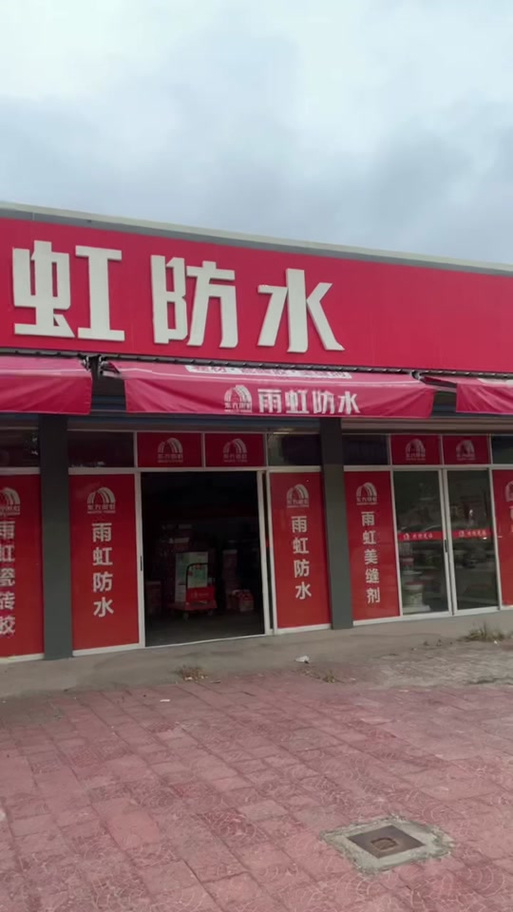 附近雨虹防水专卖店图标
