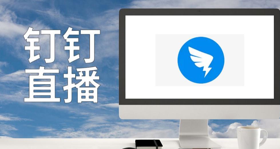 钉钉直播