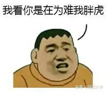 为难我胖虎表情包截图