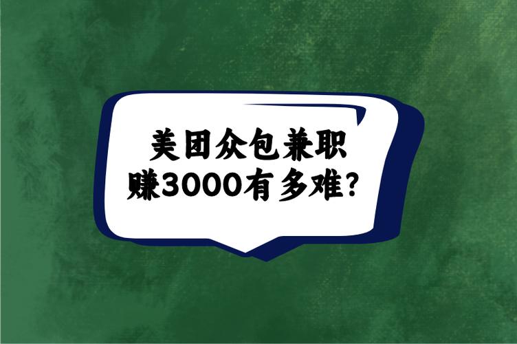 美团众包兼职赚3000有多难图标
