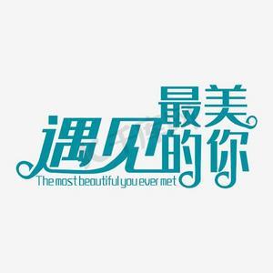 最美遇见app下载图标