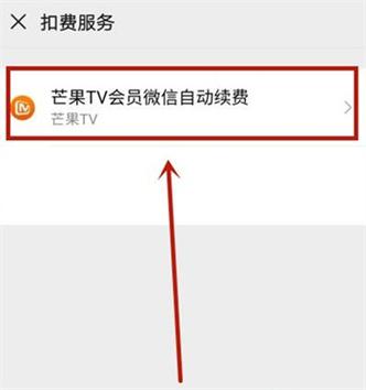 苹果手机怎样关闭芒果TV自动续费