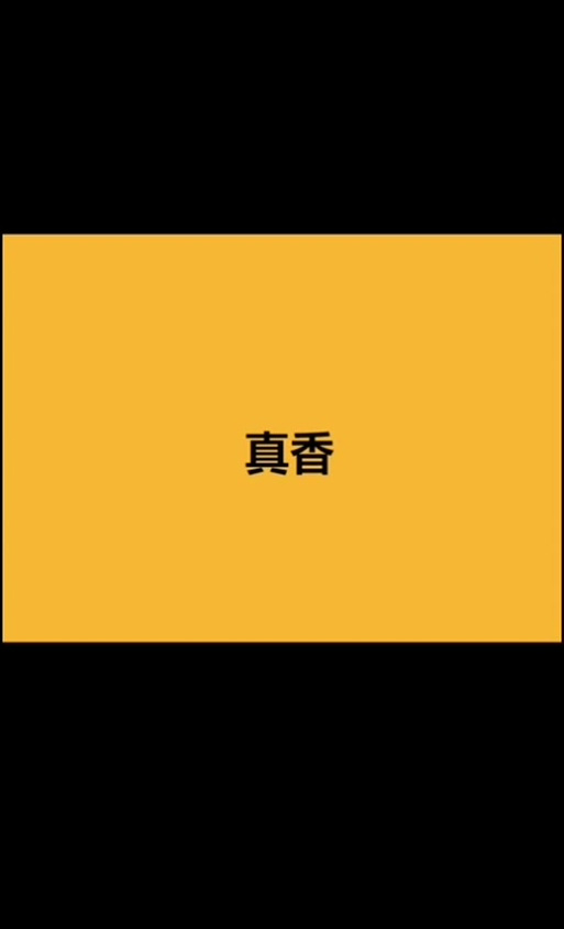 真香歌曲截图