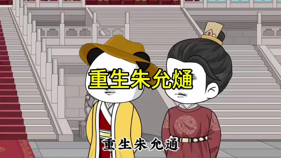 我与朱重八争天下虾仁很忙第二季截图
