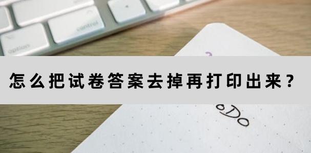 试卷答案怎么消除然后打印