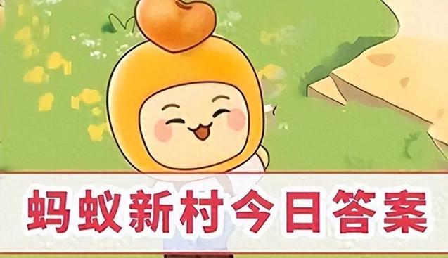 今日蚂蚁新村答案最新图标