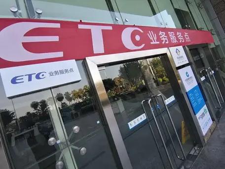办etc去哪里办理最快图标