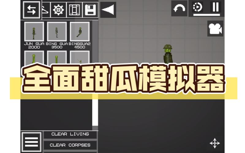 甜瓜模拟器17.0截图