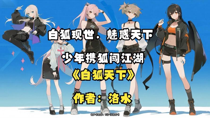 白狐天下TXT下载全本图标