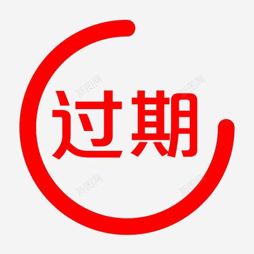 授权过期图标