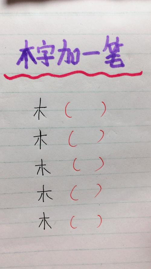 木字加一笔有多少字有多少个字截图