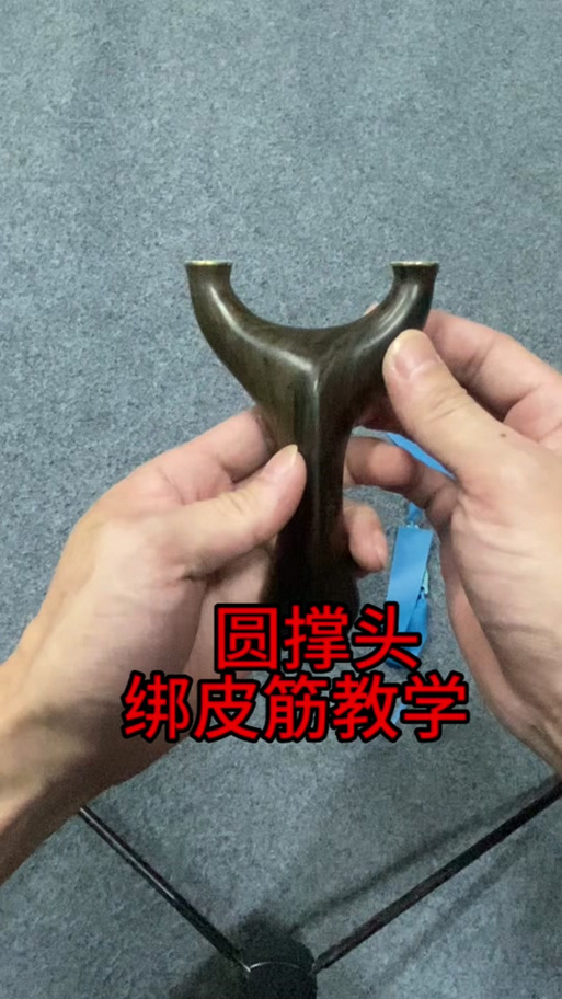 扁皮筋怎么绑到传统弹弓上截图