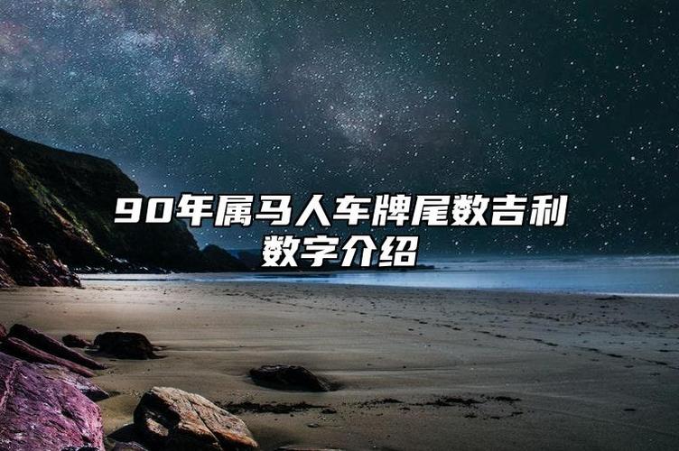 1990属马车牌尾数大忌截图