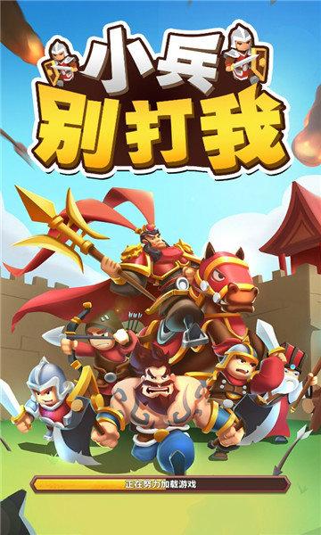 小兵别打我免广告版下载截图