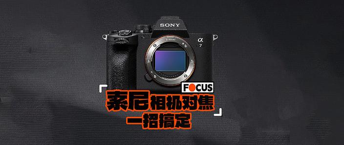 索尼相机设置复位和初始化截图