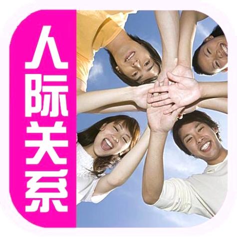 增加人脉的最好方法图标