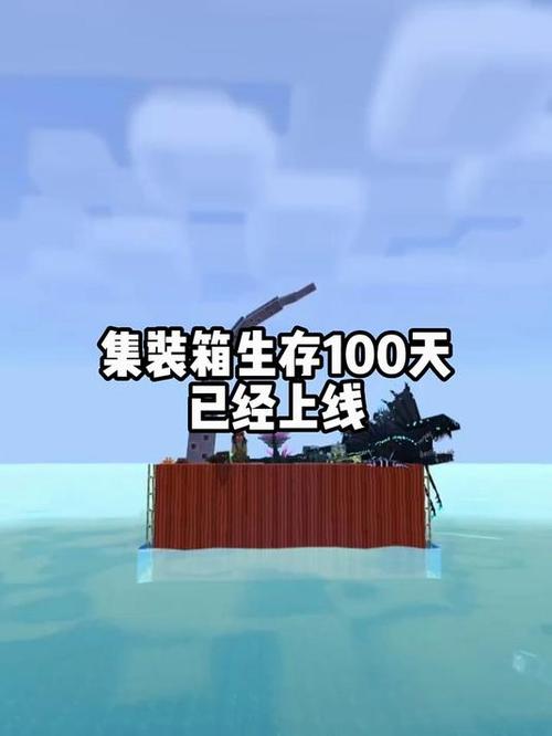 创造模式生存100天截图
