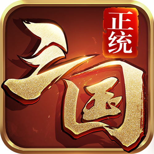 正统三国有单机版吗截图