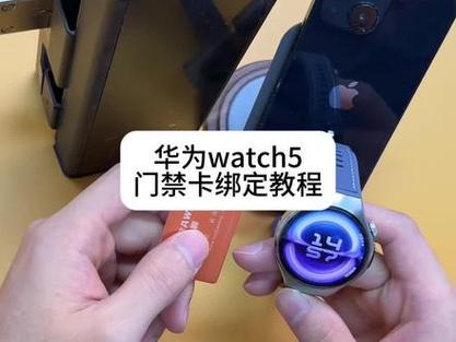华为手表开门禁卡