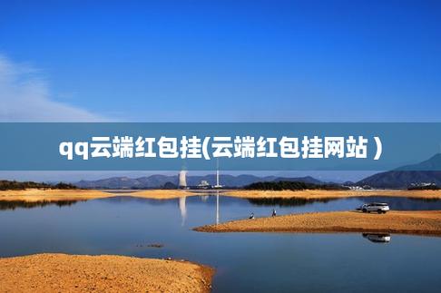 云端红包挂网站图标