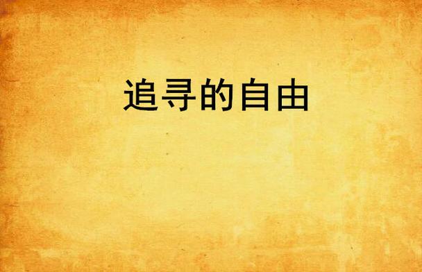 追寻自由追寻是什么图标