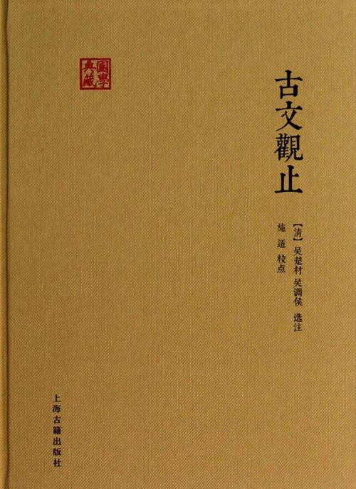 古文观止买哪个出版社的好截图