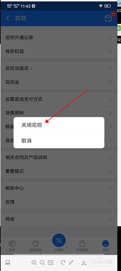 不想要花呗怎么删除截图