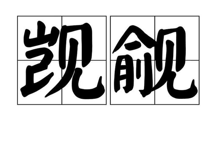 什么叫觊觎图标