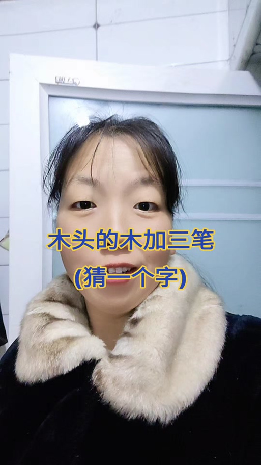 木的脑筋急转弯图标