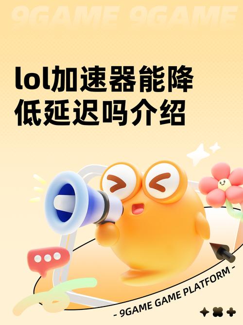加速器可以降低延迟吗图标