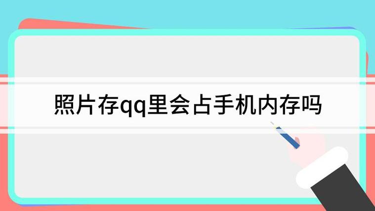 存在qq相册里的照片占手机内存吗图标