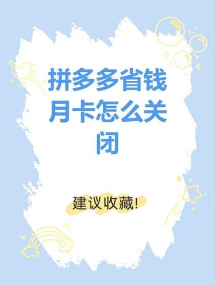 如何关闭拼多多月卡截图