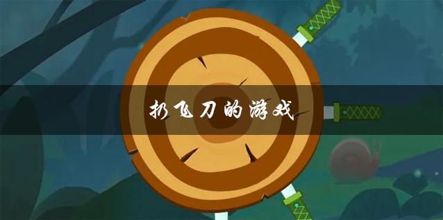 转盘扔飞刀小游戏图标