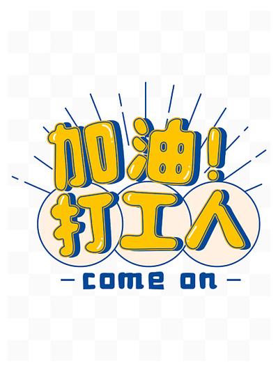 加油打工人图标