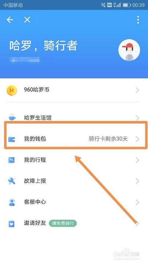 哈啰出行怎样解绑银行卡截图