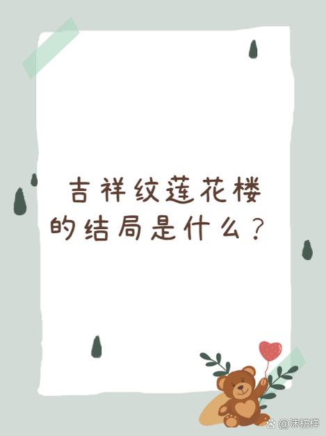 吉祥纹莲花楼角丽谯