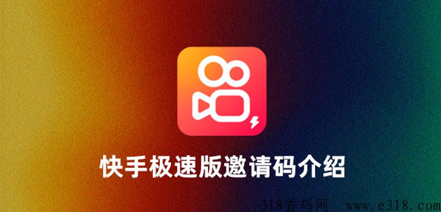 极速快手邀请码是多少图标