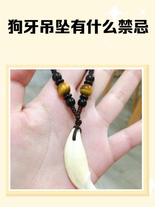 狗牙戴久了会招鬼吗图标