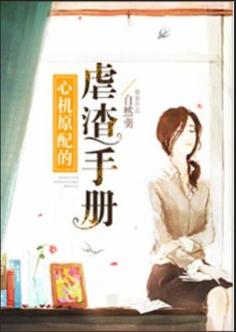 心机原配的虐渣手册截图