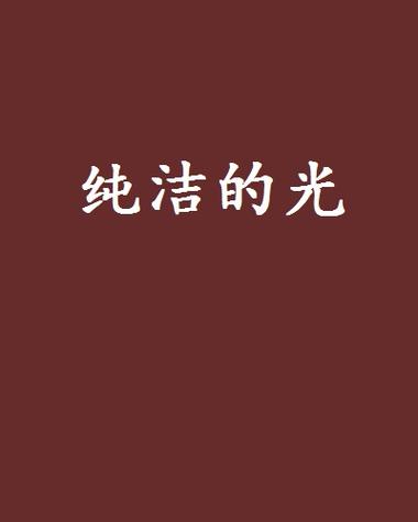 女孩子纯洁是什么意思图标