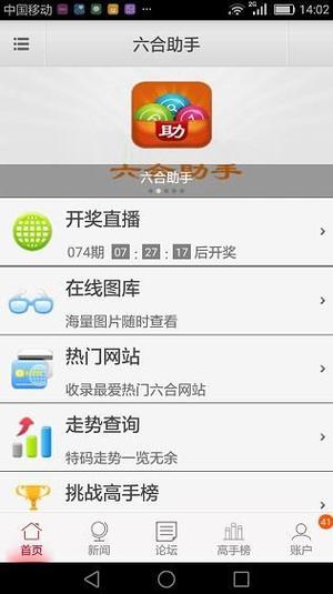 6合统计软件手机版