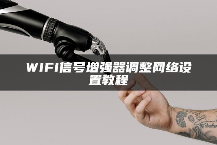 wifi增强器怎么重新设置呢截图