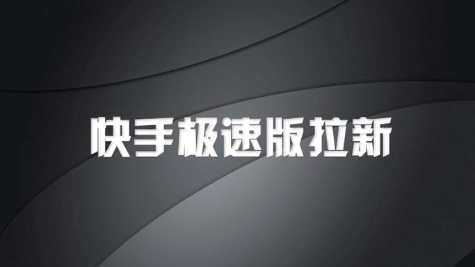 快手极速版拉人图标