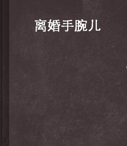 手腕网络小说图标