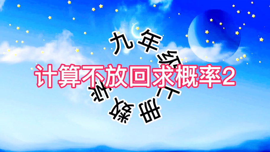 无放回抽签概率问题截图