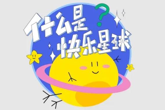 快乐星球是什么意思啊图标