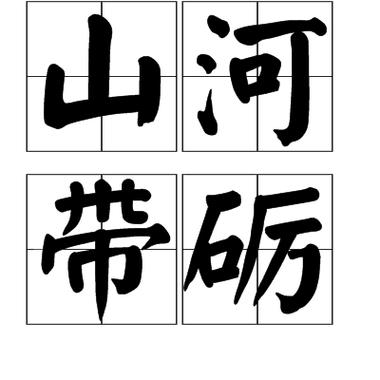 山河带砺图标