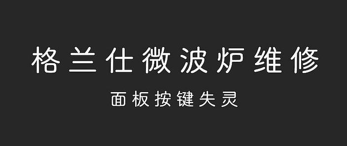 微波炉按键失灵怎么修图标