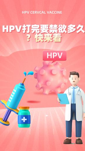 hpv打完要禁欲多久图标